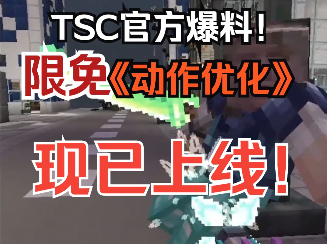 耗时三月倾情打造！TSC《动作优化》v1.0版本现已上线！！-TSC工作室-TSC工作室-哔哩哔哩视频