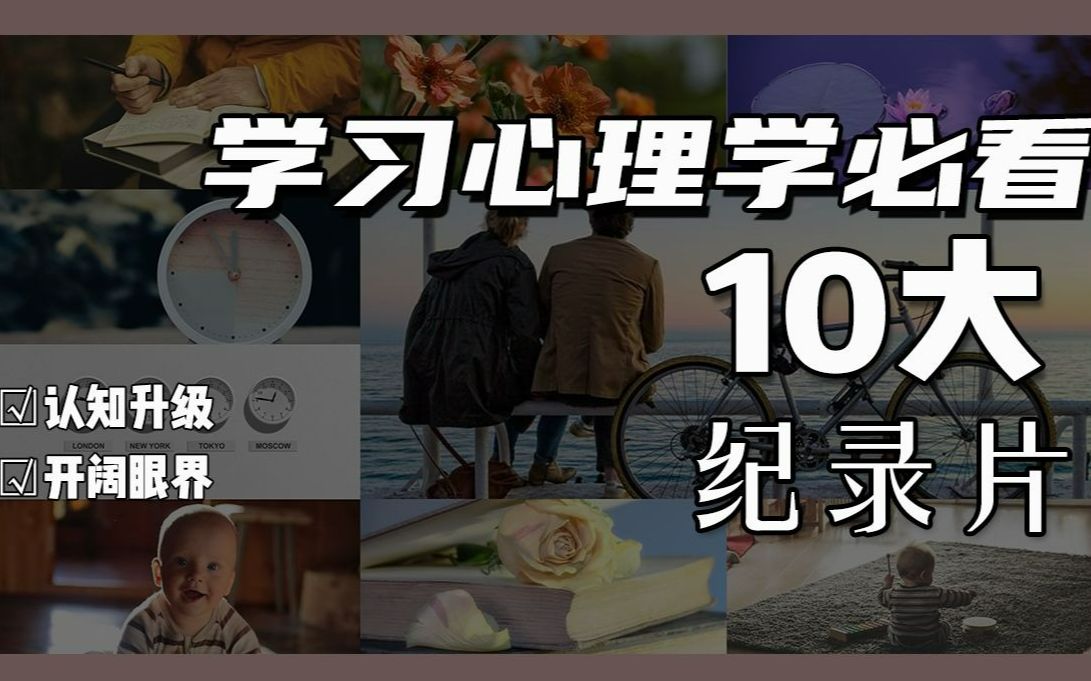 10大心理学纪录片!学习心理学必看~ 哔哩哔哩