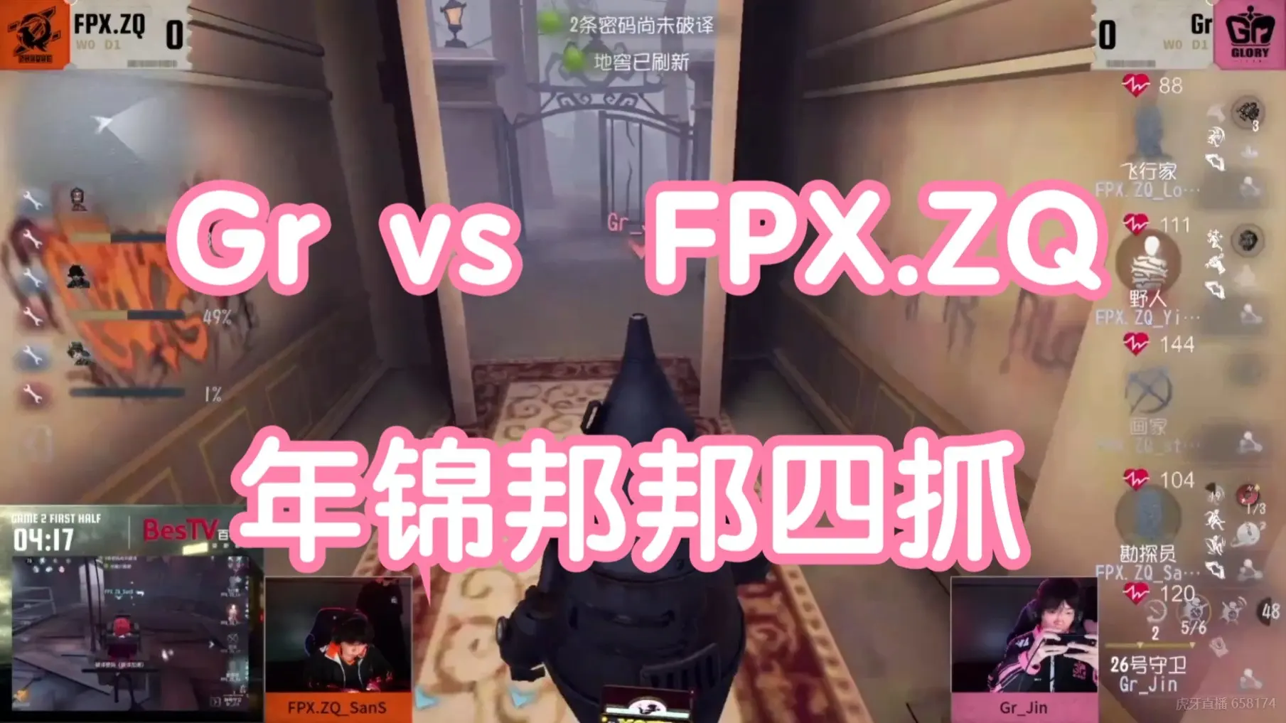 第五人格夏季赛IVL | Gr 】 主播OB Gr vs FPX.ZQ 年锦宝子邦邦四抓！_第五人格