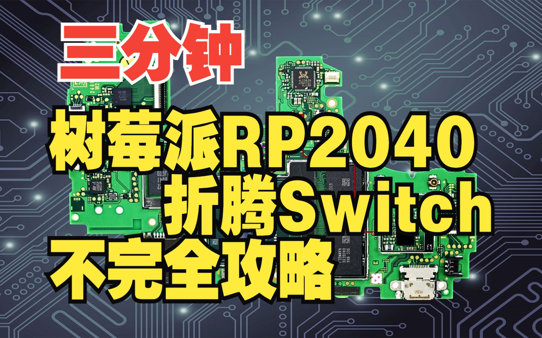 树莓派RP2040折腾Switch不完全攻略 - 视频下载 Video Downloader