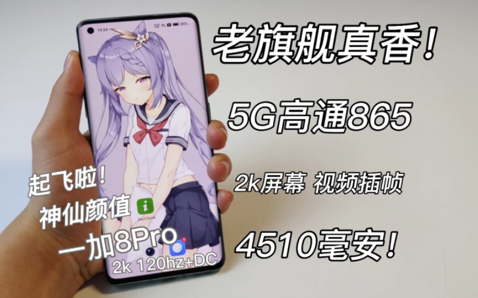 1400元！最均衡的骁龙865手机！6.78寸2k 120hz屏幕+DC+视频插 - 哔哩哔哩