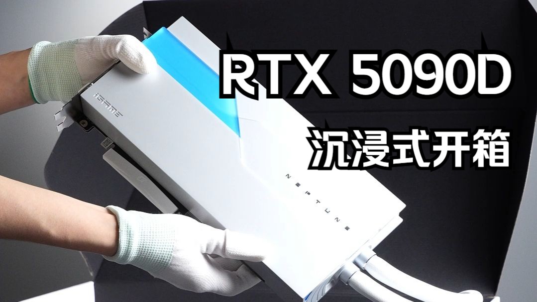 【5090D首发开箱】iGame RTX 5090 D Neptune OC 32GB-玩机社TechFun-玩机社TechFun-哔哩哔哩视频
