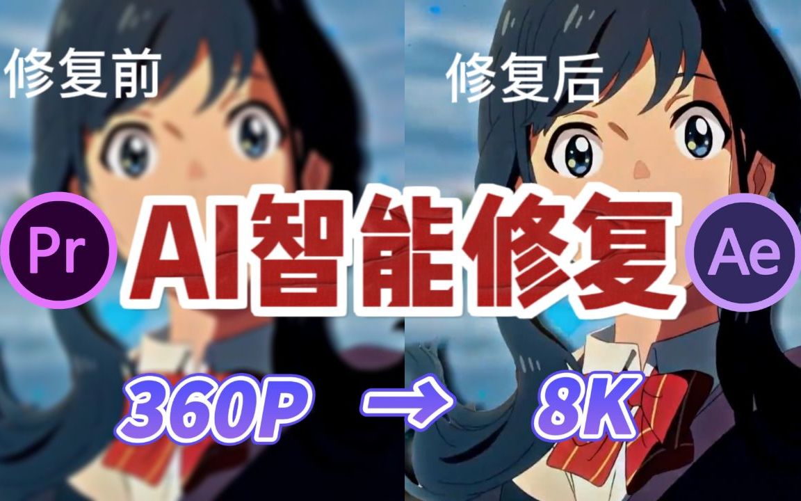 【8k画质修复】视频超高清清晰度画质修复PR插件AE插件！想要啥画质就有啥画质！！一键拖拽，秒变8K！！ - 视频下载 Video Downloader