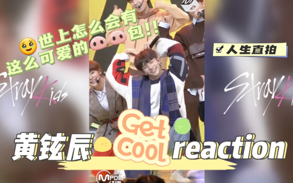 【黄铉辰|reaction】可爱小貂无限心动 看完又多了几个人生直拍!! | Get Cool横屏+竖屏直拍+完整舞台+sexy ver._哔 ...