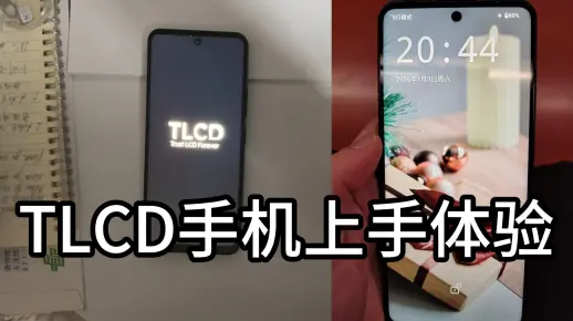 TLCD手机上手体验评测_哔哩哔哩_bilibili