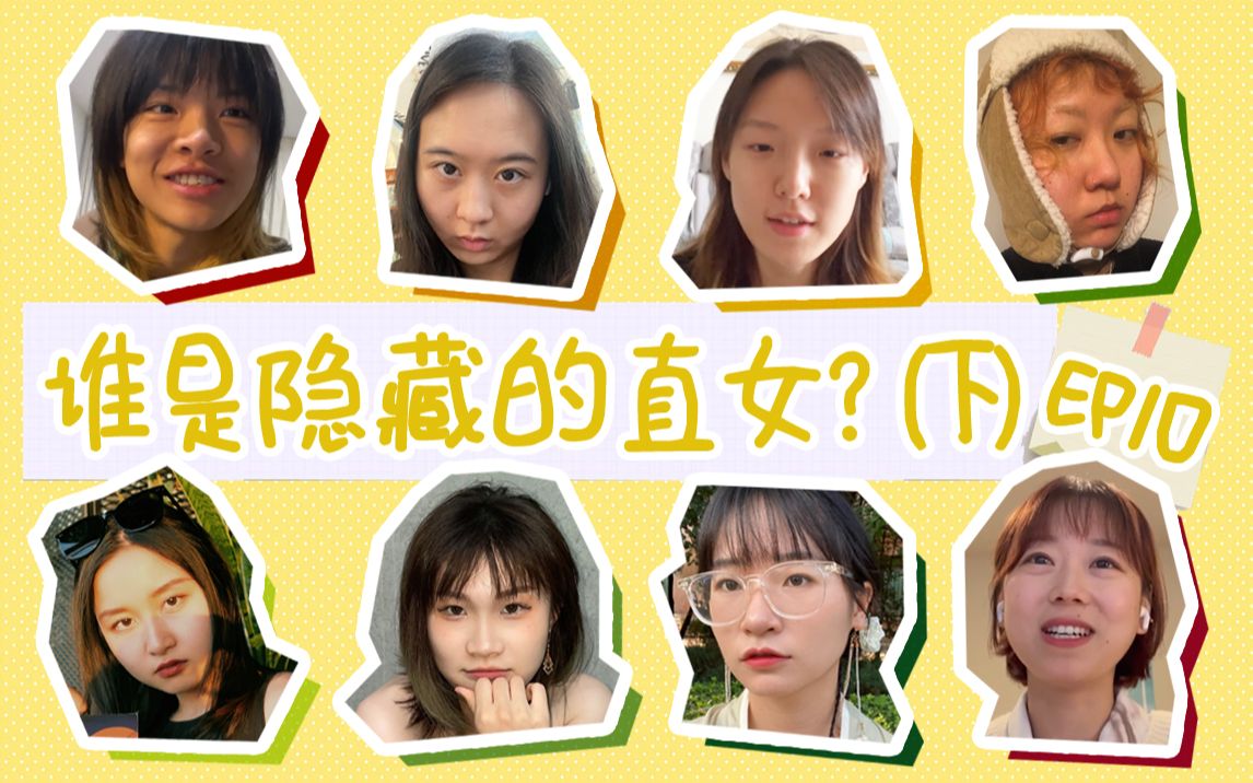 【姬圈狼人杀 Ep10(赛后篇)】姬崽眼中的直女到底啥样？女本子如何看待跨性别？-毛线帽小坎肩-毛线帽小坎肩-哔哩哔哩视频