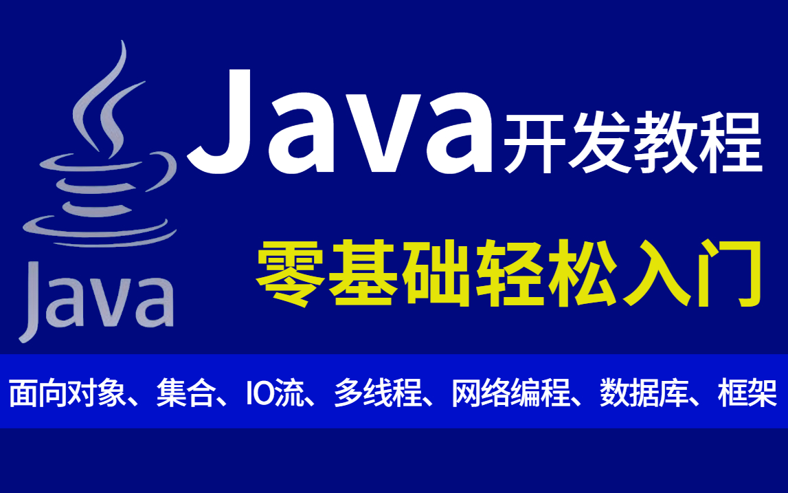 【马士兵教育】2022最新java开发教程全套，拒绝“裹脚布”，15天快速入门j 哔哩哔哩 