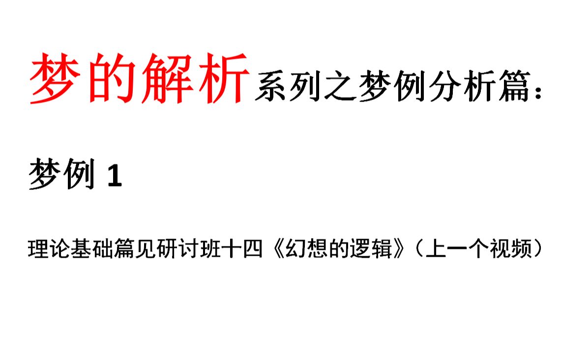【精神分析】梦的解析：梦例1 哔哩哔哩