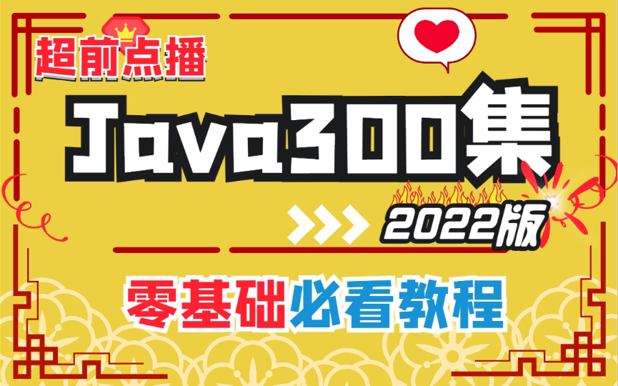【java基础】麻省理工团队教你学javajava零基础必看2022版全 哔哩哔哩