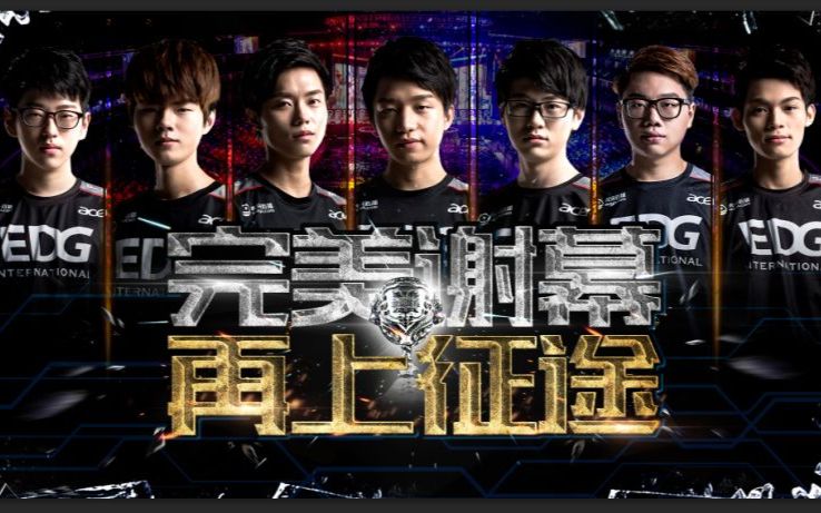 【EDG夏季赛全胜回顾】_哔哩哔哩_bilibili