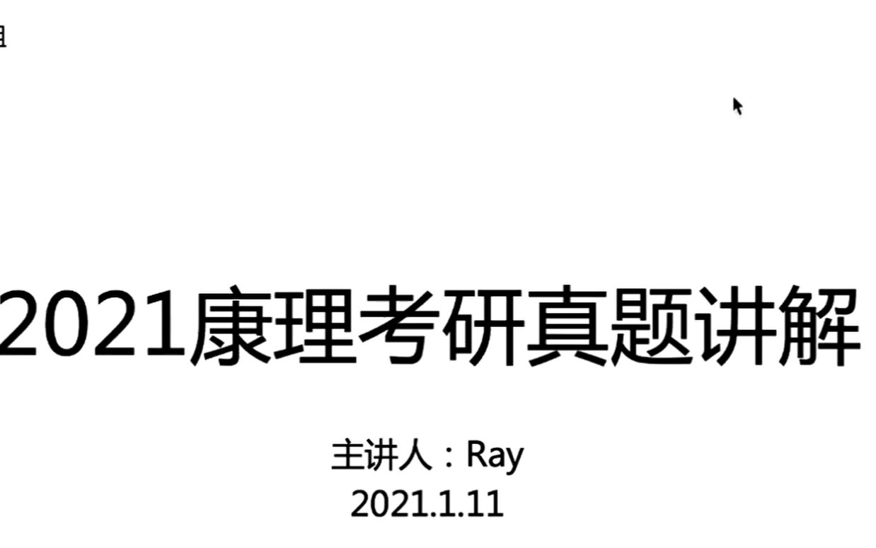【考研】2021北体 康复医学与理疗学 考研真题解析_哔哩哔哩_bilibili