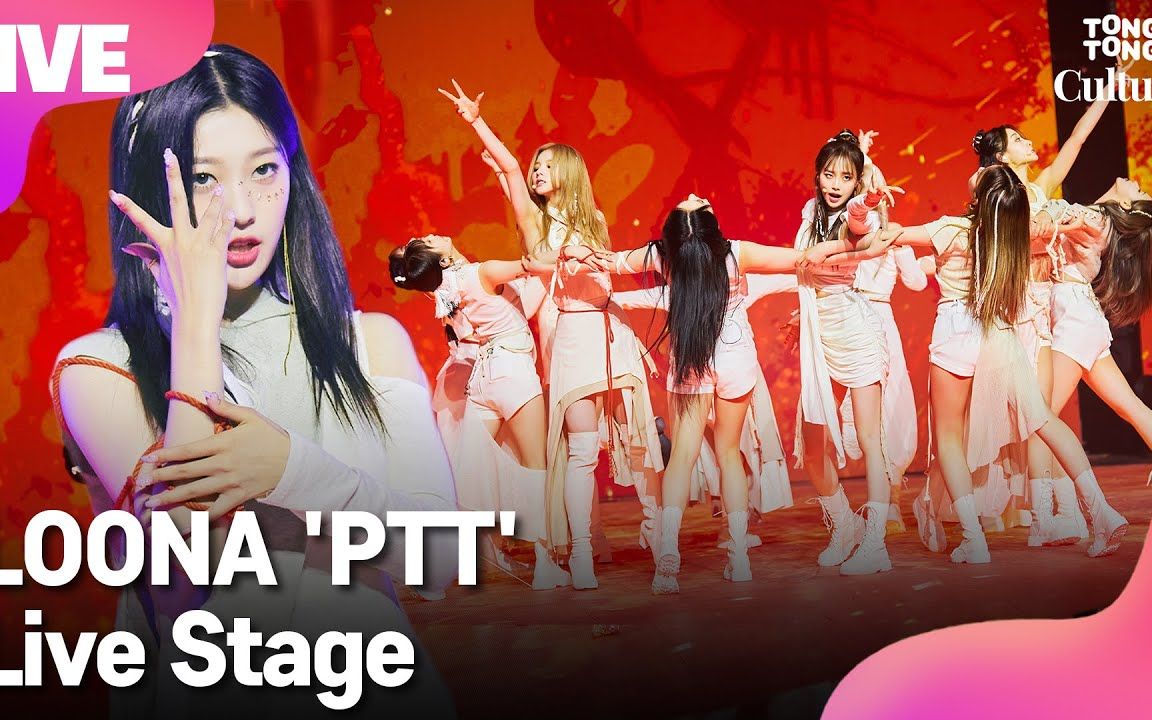 LOONA(本月少女) 新曲《PTT》《WOW》210628 初现场SHOWCASE舞台_哔哩哔哩_bilibili