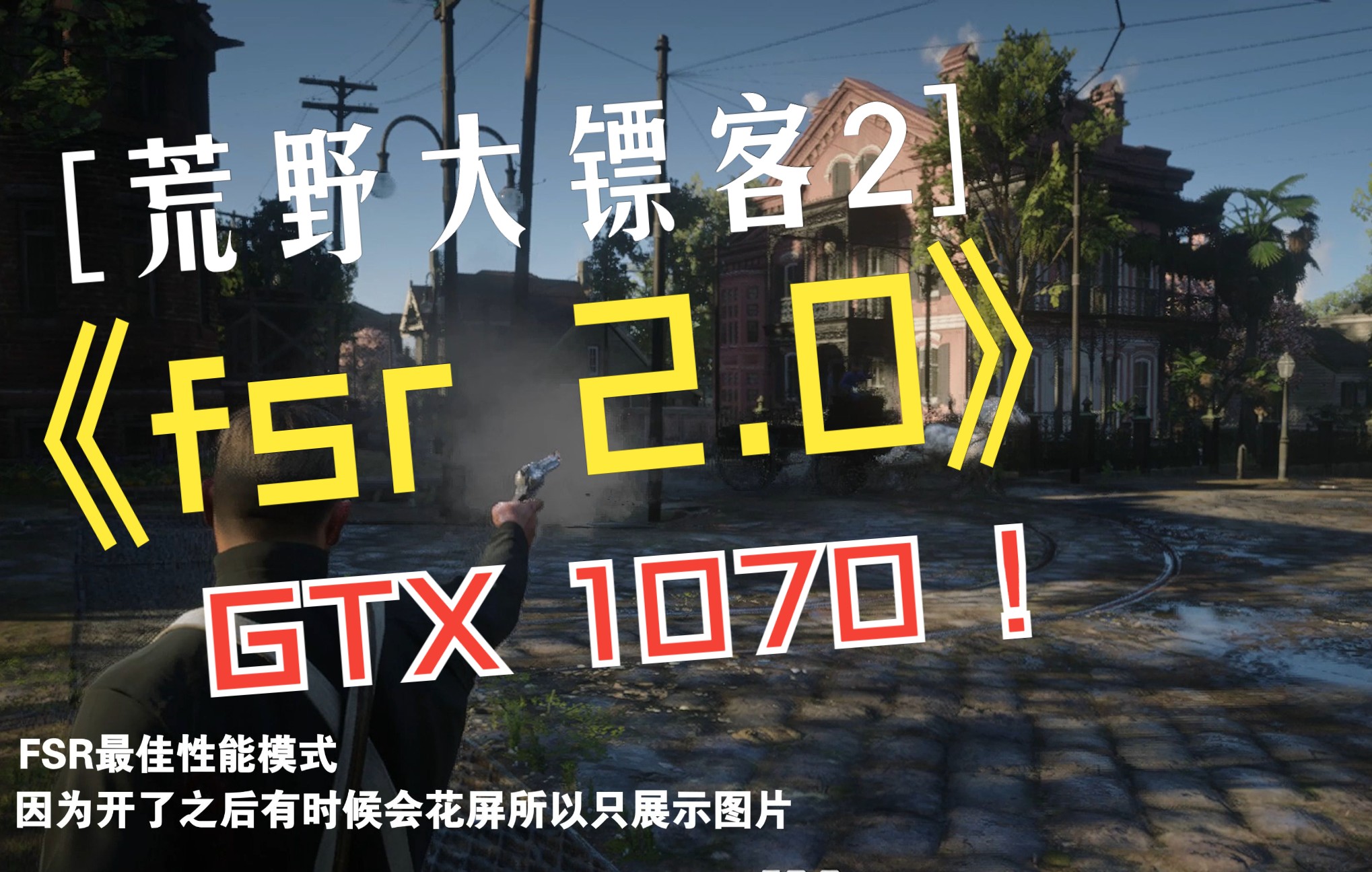 荒野大镖客2 FSR2.0（GTX 1070）_哔哩哔哩_bilibili