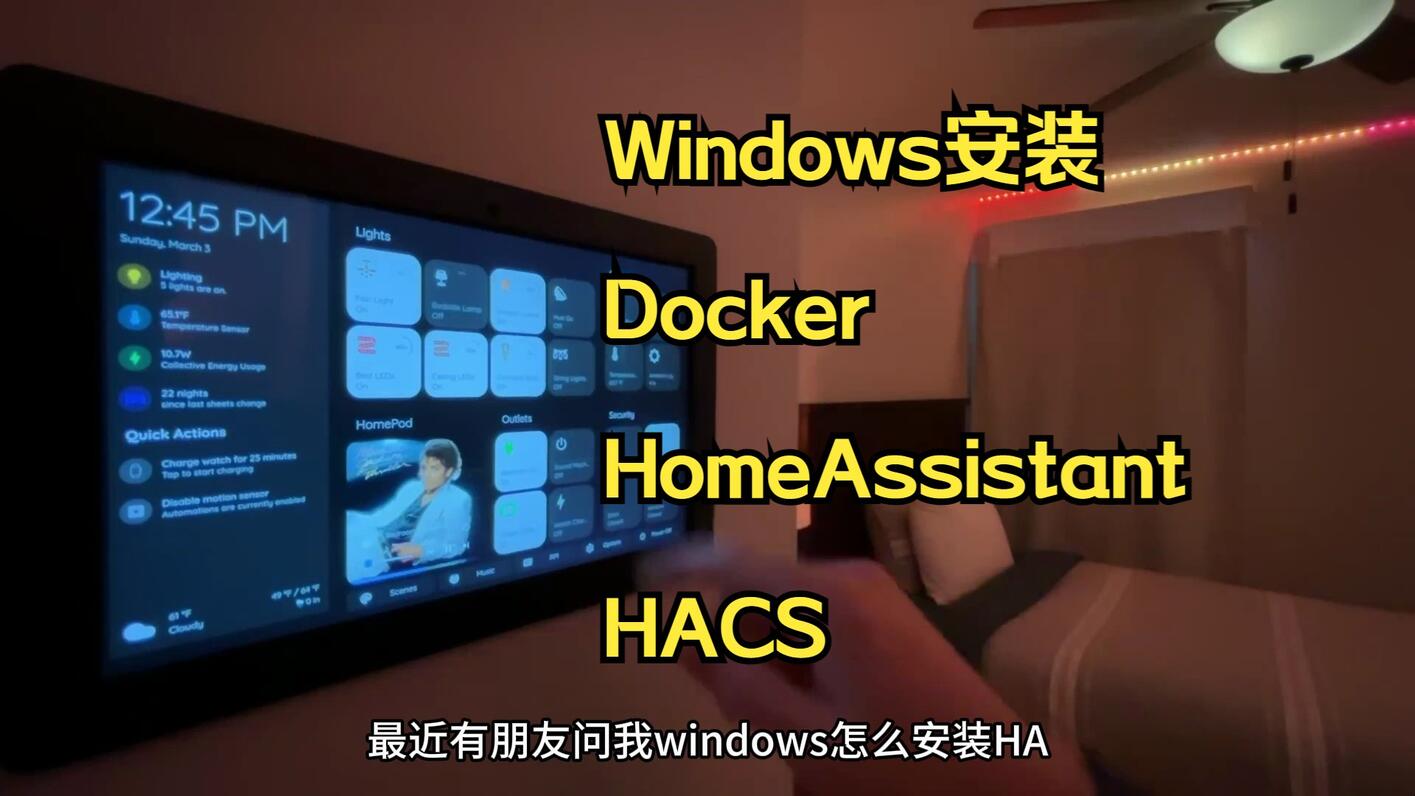 Windows虚拟机安装Docker与HomeAssistant、HACS - 哔哩哔哩