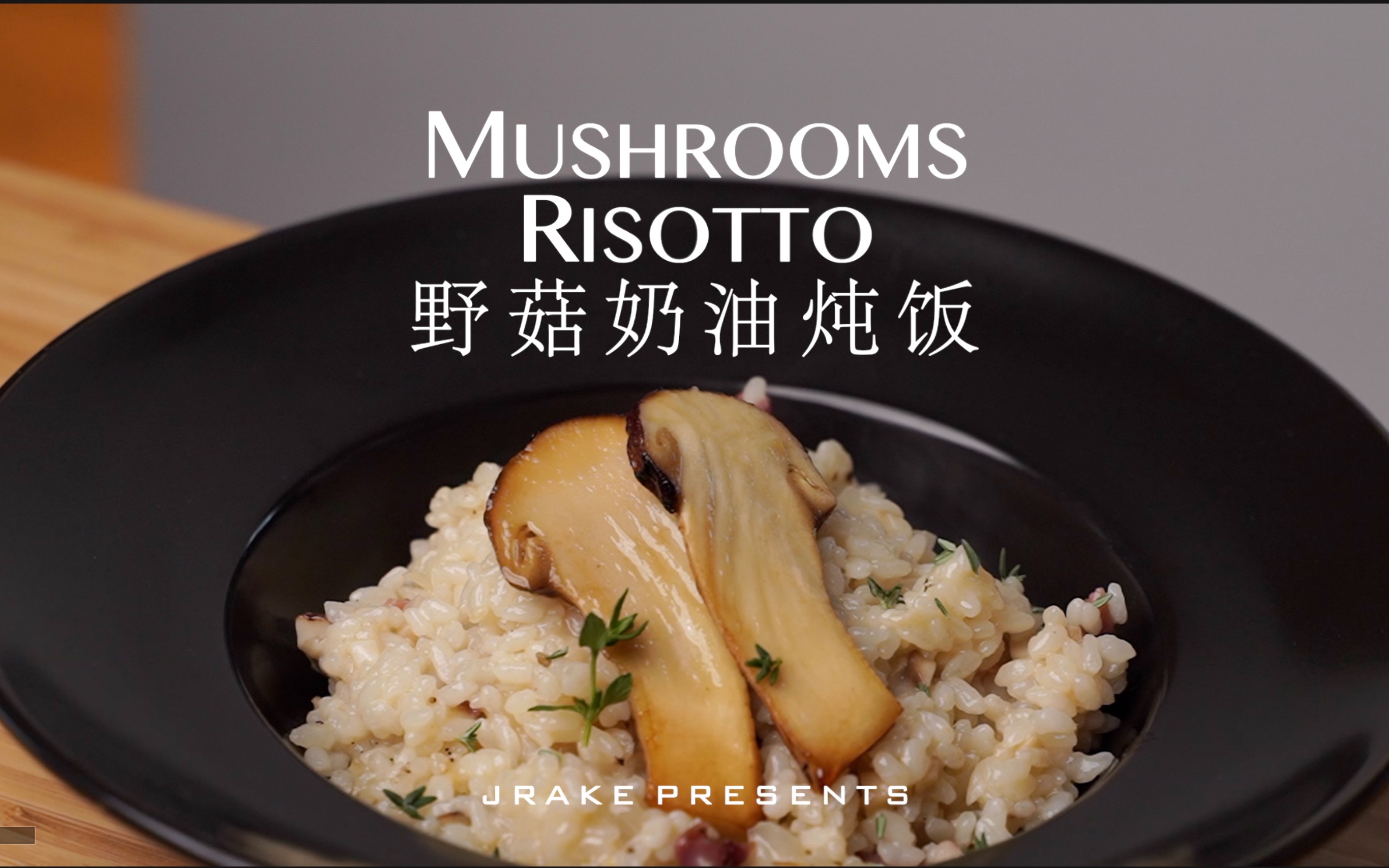 一锅到底、味道浓郁、精致快手菜｜野菇奶油炖饭｜Jrake｜ - 哔哩哔哩