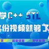 清华大佬超全超详细讲解——C++STL看这份视频就够了_哔哩哔哩_bilibili