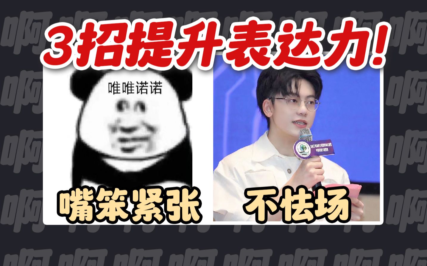 嘴笨紧张没逻辑？如何快速提高表达能力 哔哩哔哩