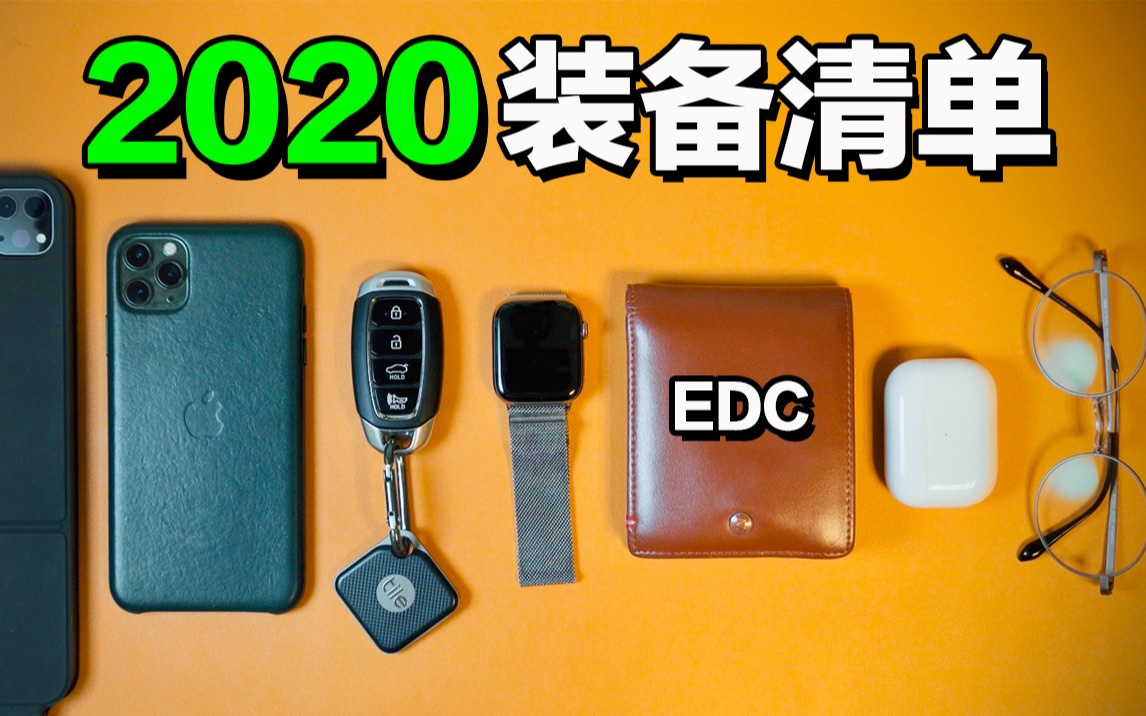 2020我的EDC日常装备清单! Feat. iPhone 11 Pro Max AirPods Pro Apple Watch Tile ...