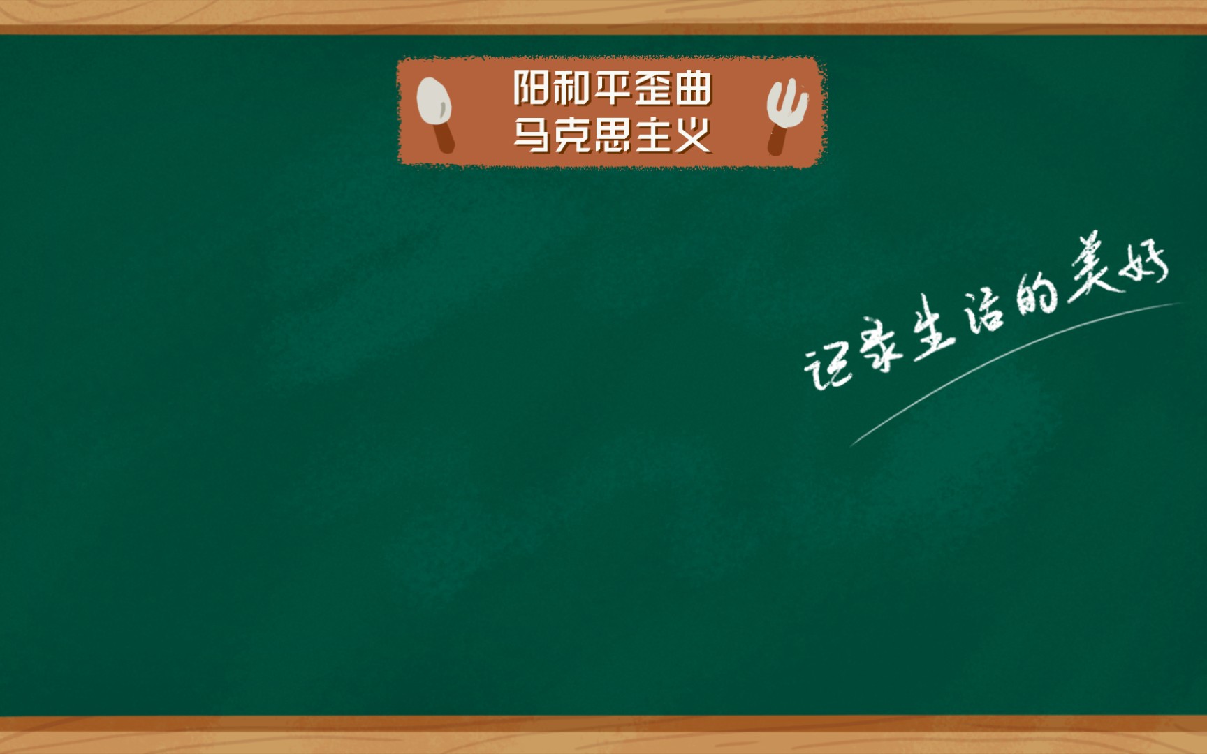 阳和平歪曲马克思主义 哔哩哔哩