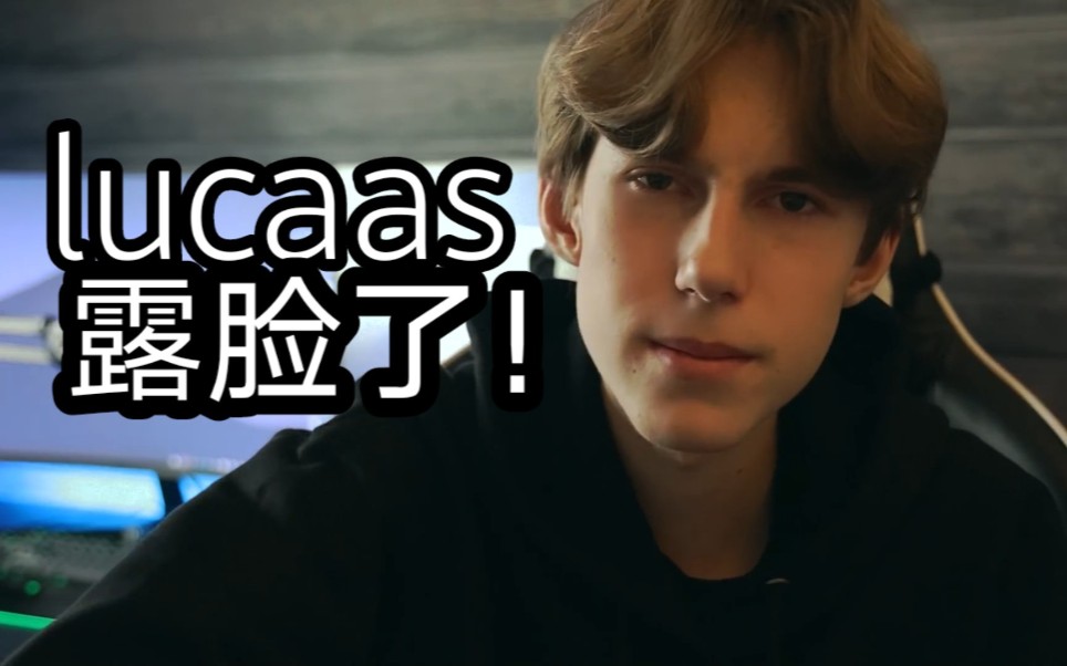lucaas露脸了！_哔哩哔哩_bilibili
