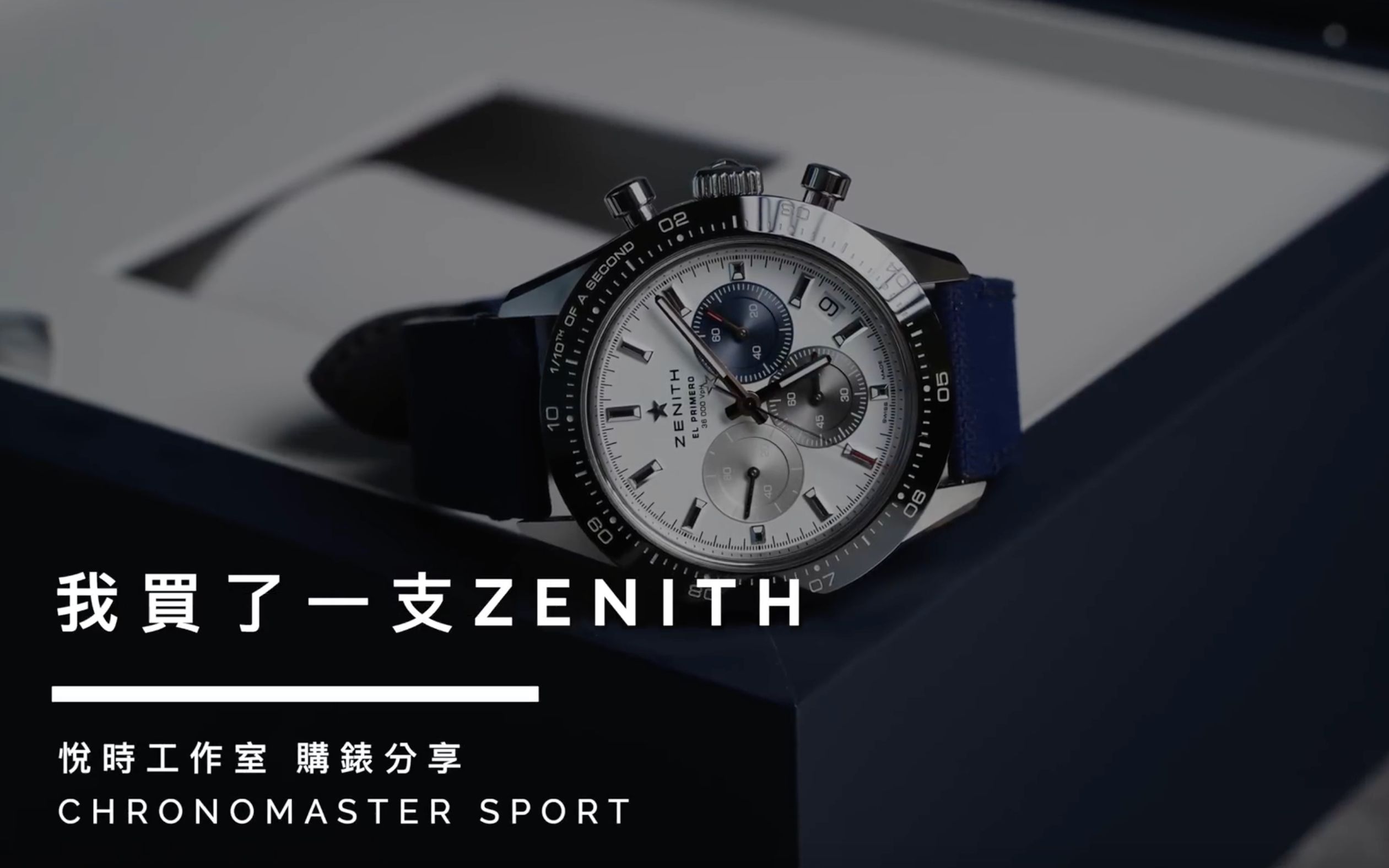 我买了一支ZENITH 为何是它？ CHRONOMASTER SPORT／开箱／ - 哔哩哔哩