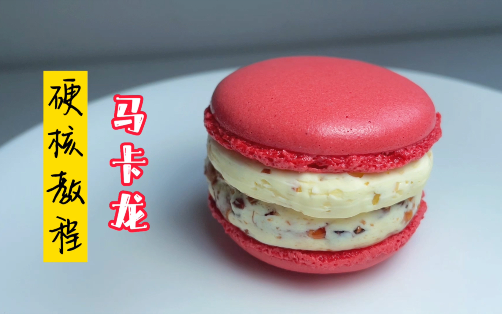 【简简厨房】马卡龙硬核教程，玫瑰荔枝覆盆子马卡龙。 哔哩哔哩