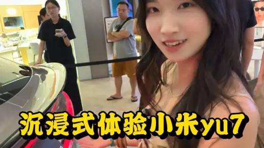 试驾一波小米yu7 真的好心动啊_哔哩哔哩_bilibili