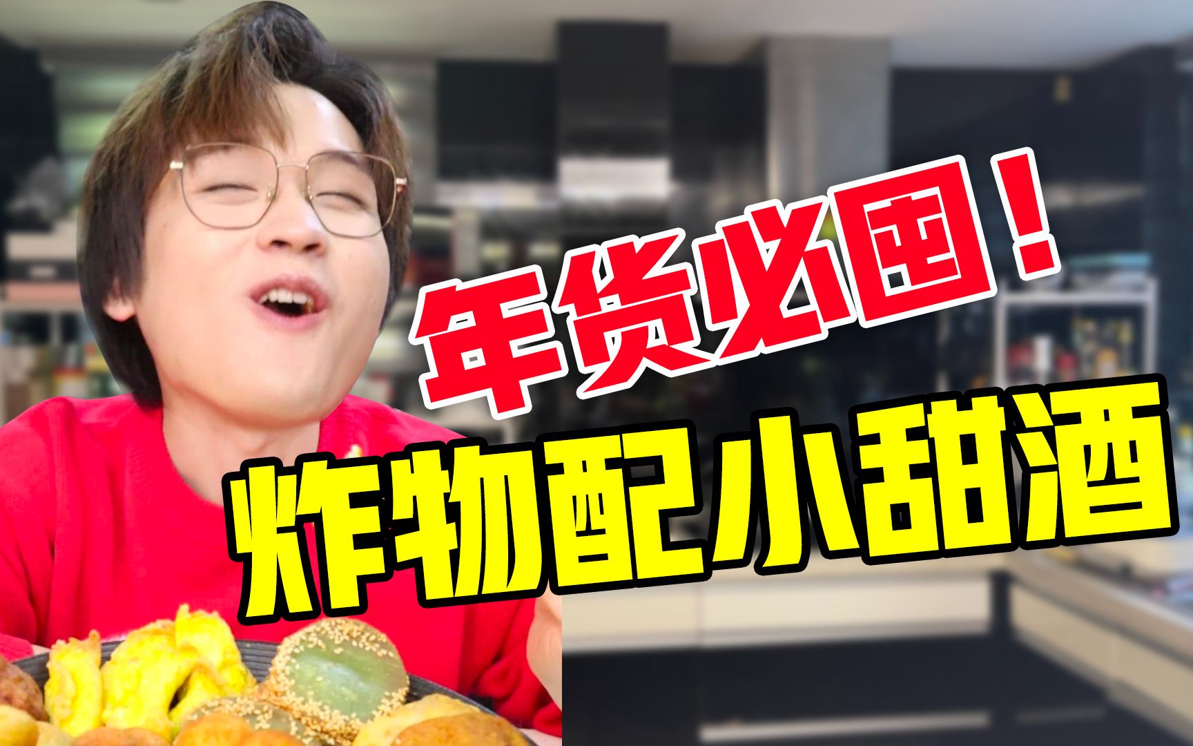 年货必囤！炸物配上小甜酒！ 哔哩哔哩