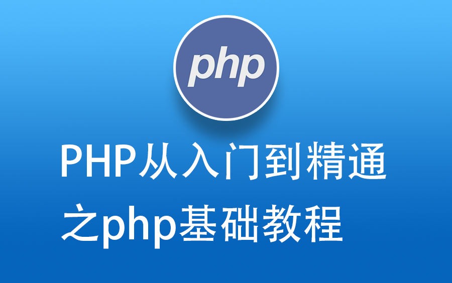 php从入门到精通之php基础（5天）_哔哩哔哩_bilibili