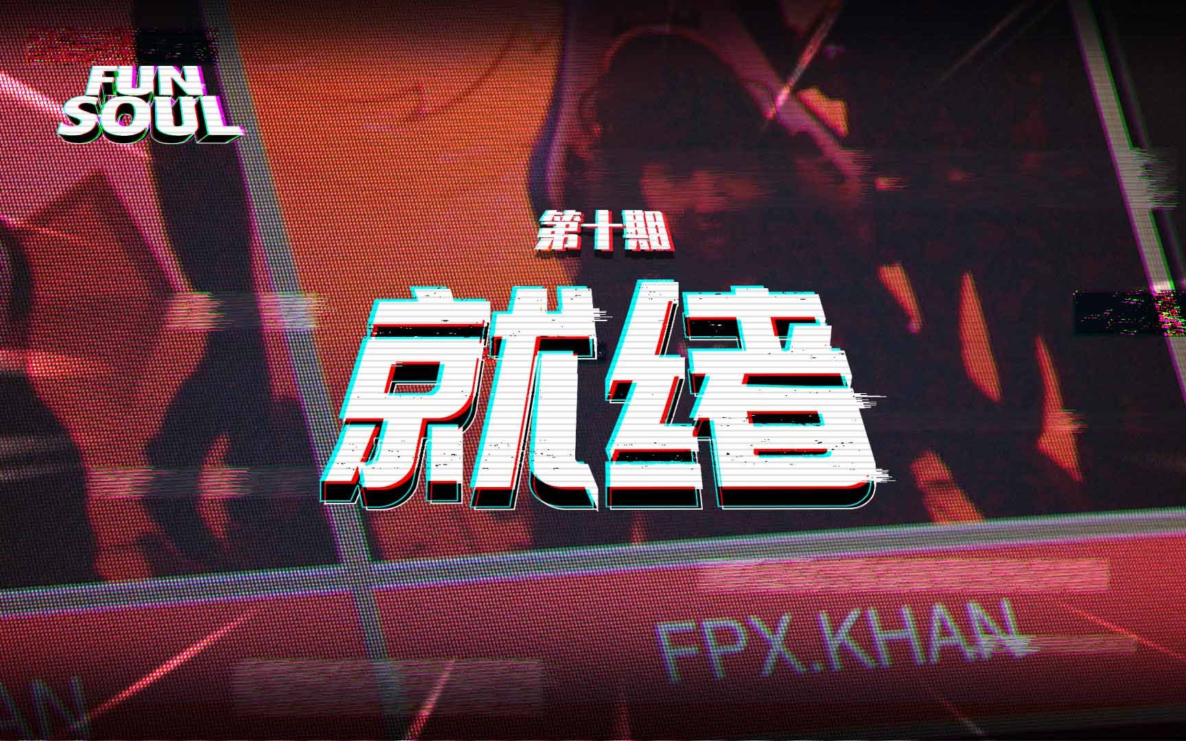 《FUN+SOUL》第十期：就绪_哔哩哔哩_bilibili