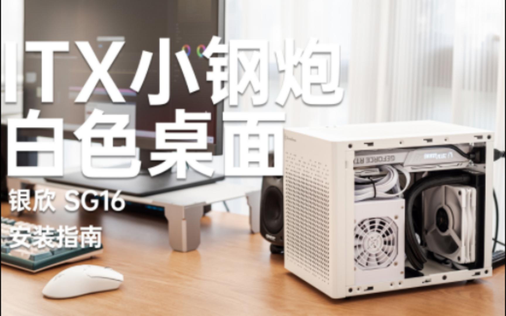 白色桌面ITX小钢炮：银欣SG16安装指南篇 - 视频下载 Video Downloader