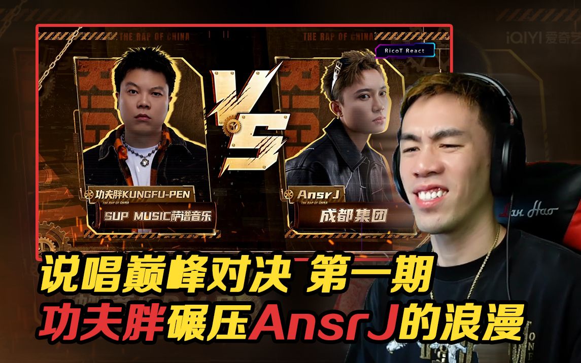 【说唱巅峰对决2】功夫胖碾压AnsrJ的浪漫舞台!! 《昆仑》VS《去向你的宇宙》【REACTION】-瑞克涛RicoT-瑞克涛RicoT-哔 ...