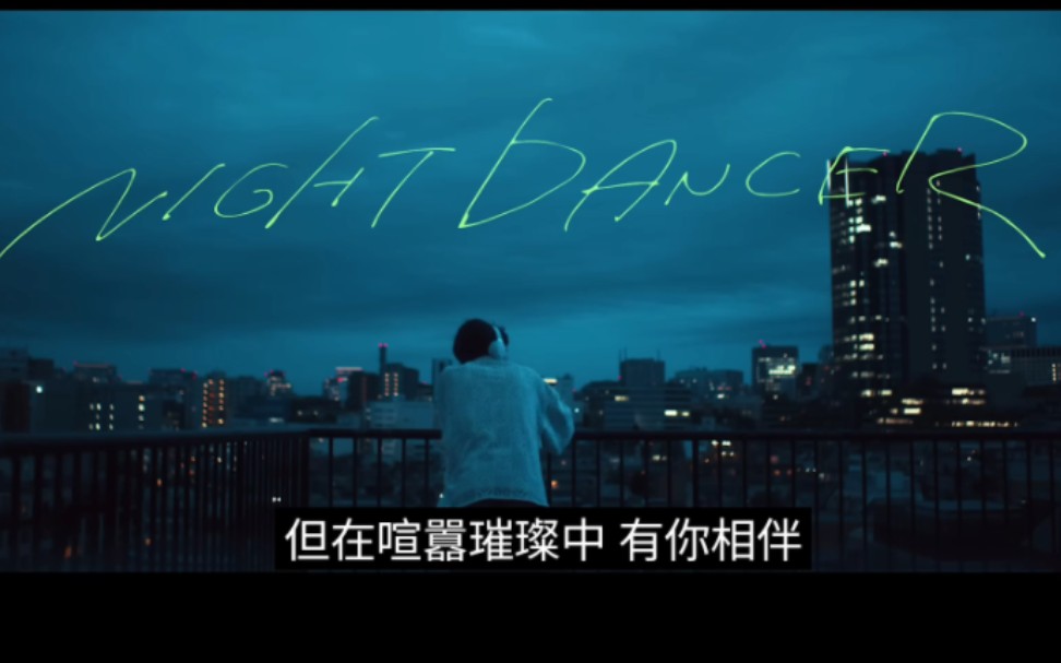 【imase】NIGHT DANCER中字_哔哩哔哩_bilibili