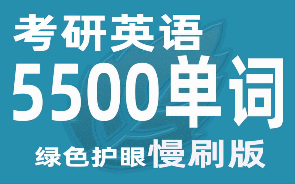 2周刷完考研英语5500单词（绿色护眼慢刷版） 哔哩哔哩