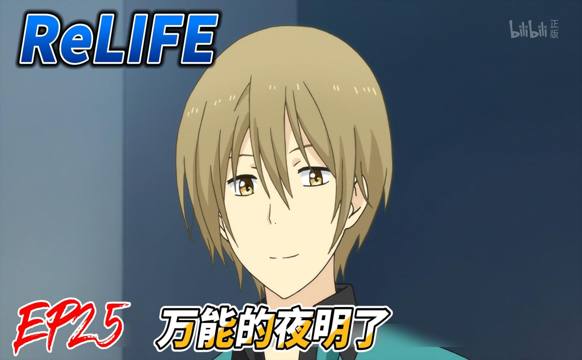 ReLIFE解说EP25-番剧-全集-高清独家在线观看-bilibili-哔哩哔哩