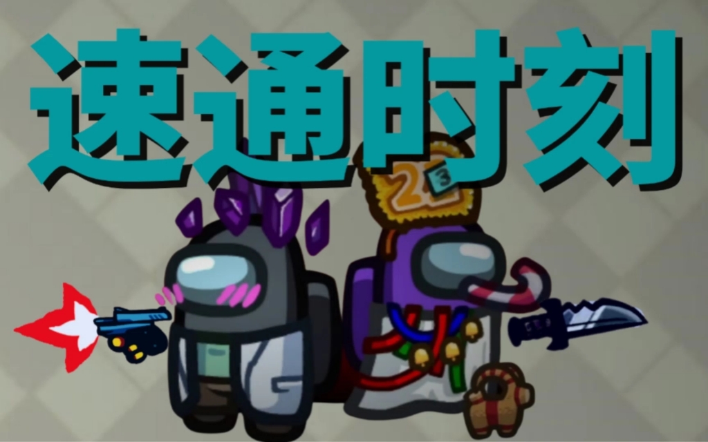 【TOH-Among Us-Impostor】赏金速通记-账号已注销-账号已注销-哔哩哔哩视频