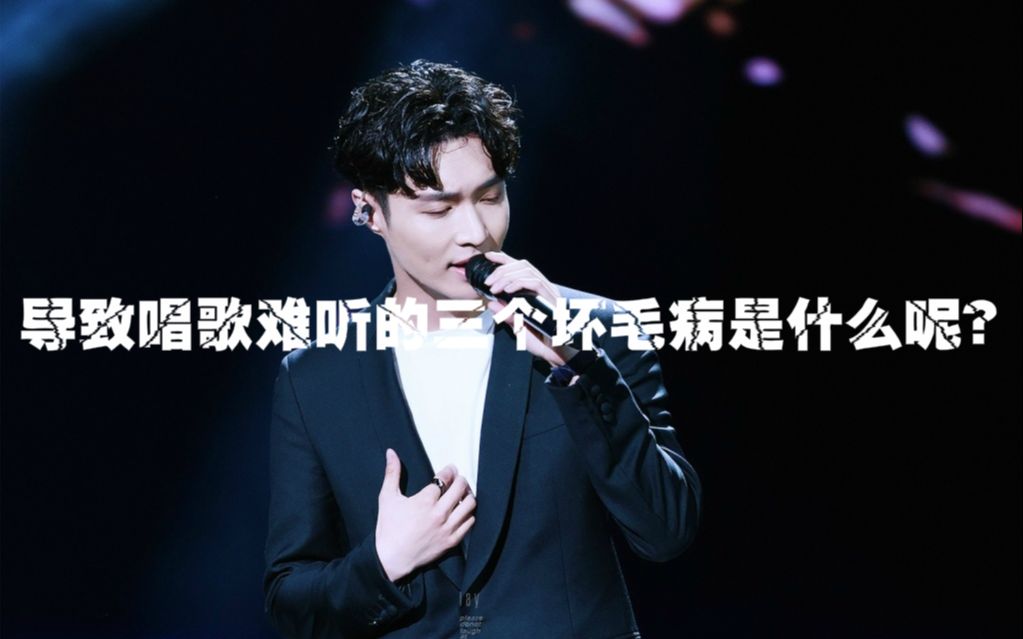 导致唱歌难听的三个坏毛病,这些如果你都改了,立马让你开口跪! 哔哩哔哩