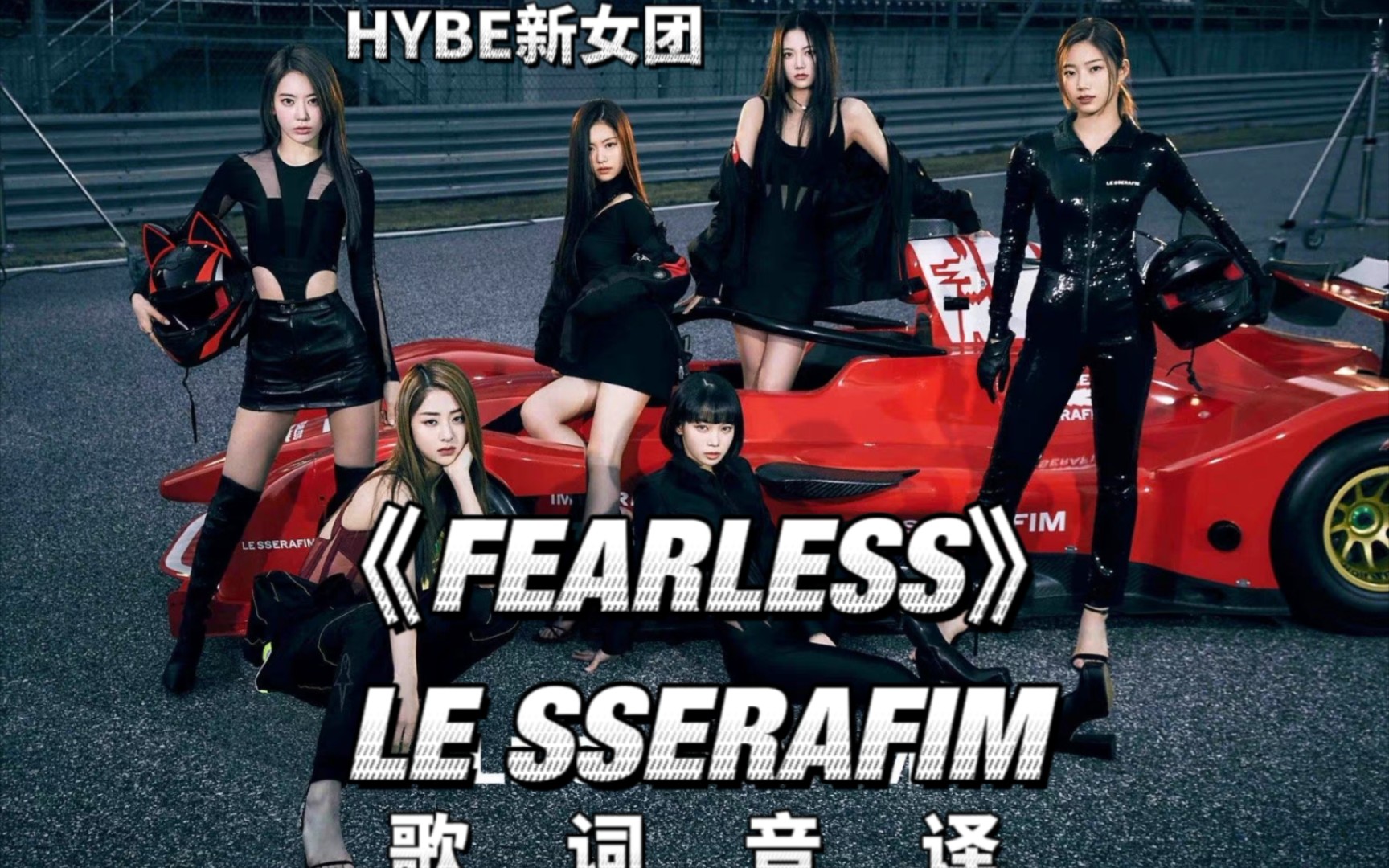 HYBE 新女团LESSERAFIM《FEARLESS》MV歌词音译 空耳教学_哔哩哔哩_bilibili