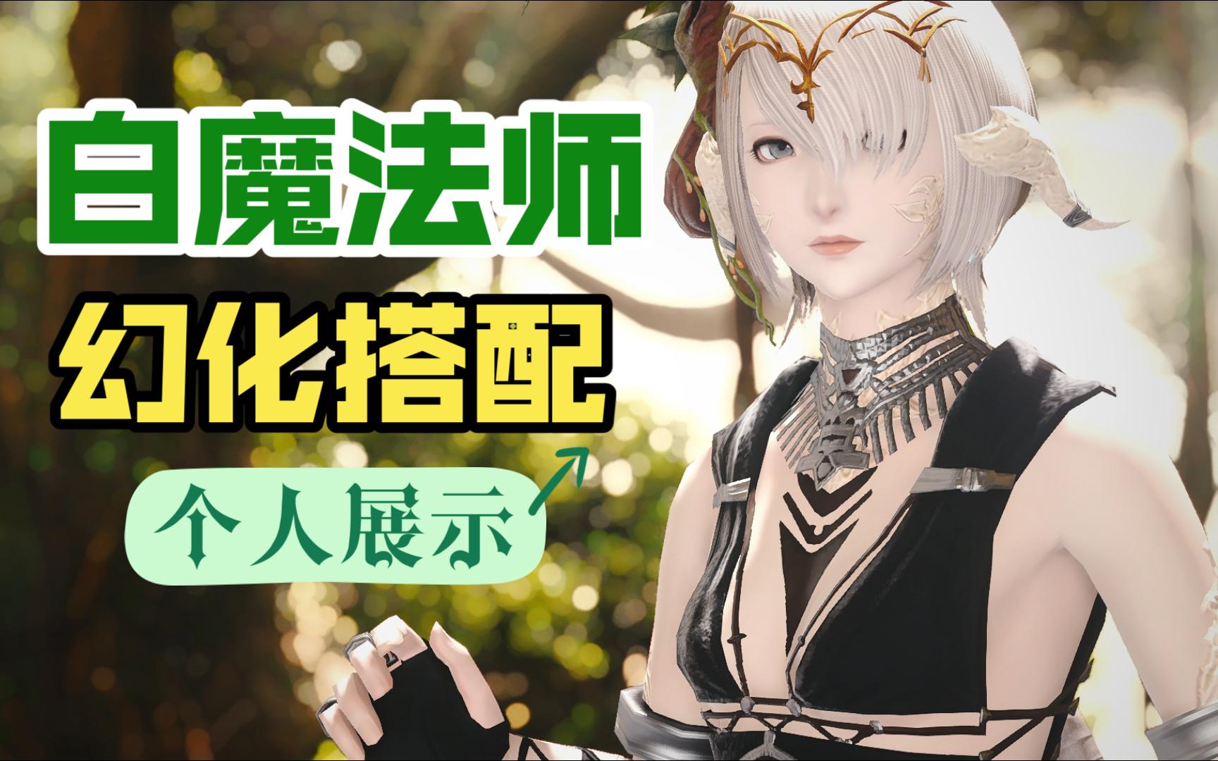 【ff14】龙娘白魔法师职业幻化搭配 你会喜欢我吗 哔哩哔哩