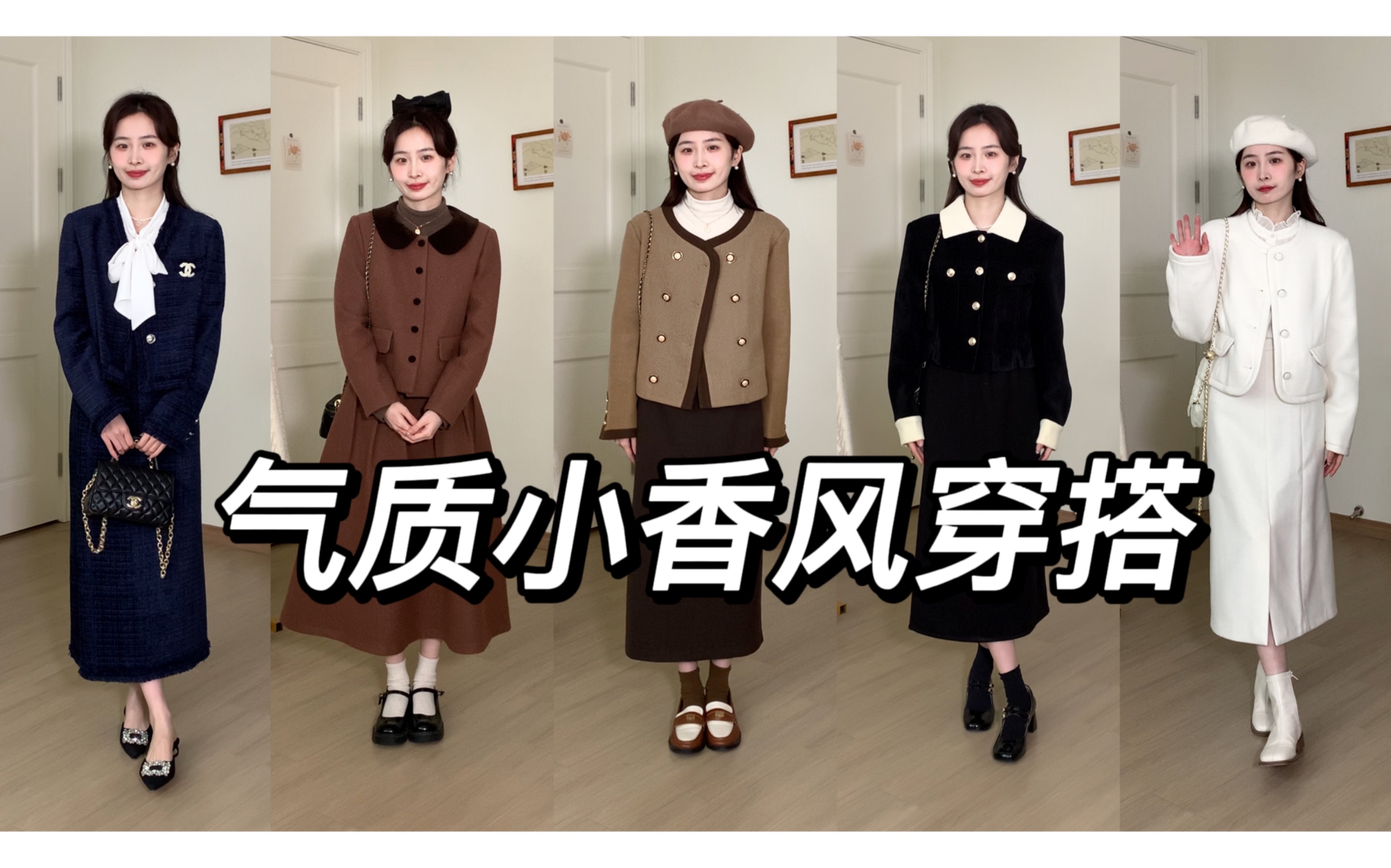 精致小香风穿搭 参加婚礼约会聚会都️~小香风真的好米呀冬季脱掉 哔哩哔哩