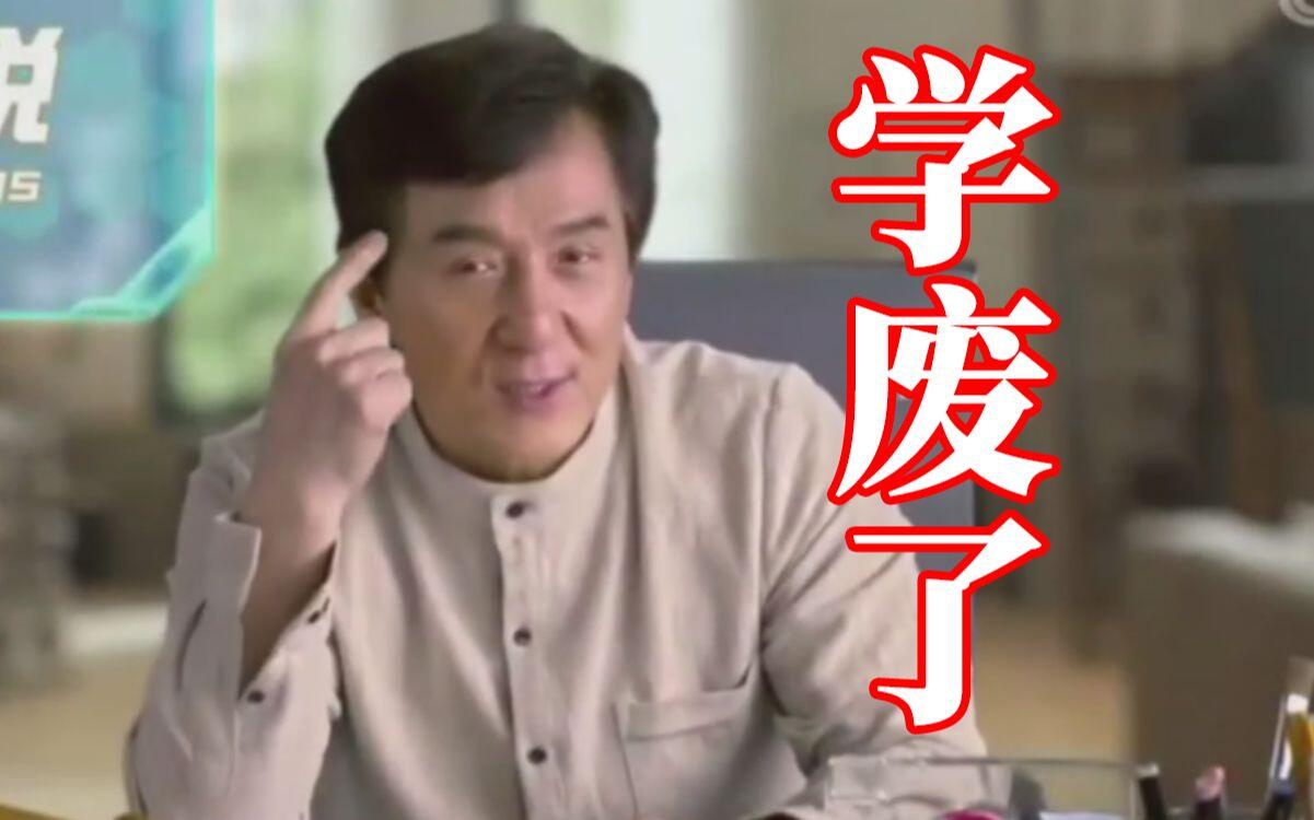 成 龙 劝 学 哔哩哔哩