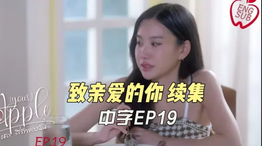 【中字】致亲爱的你 续集EP19_哔哩哔哩_bilibili