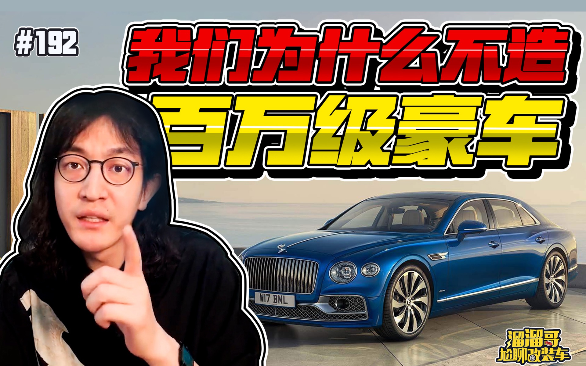 【溜溜哥】醒醒吧!你们造的是车啊! 哔哩哔哩