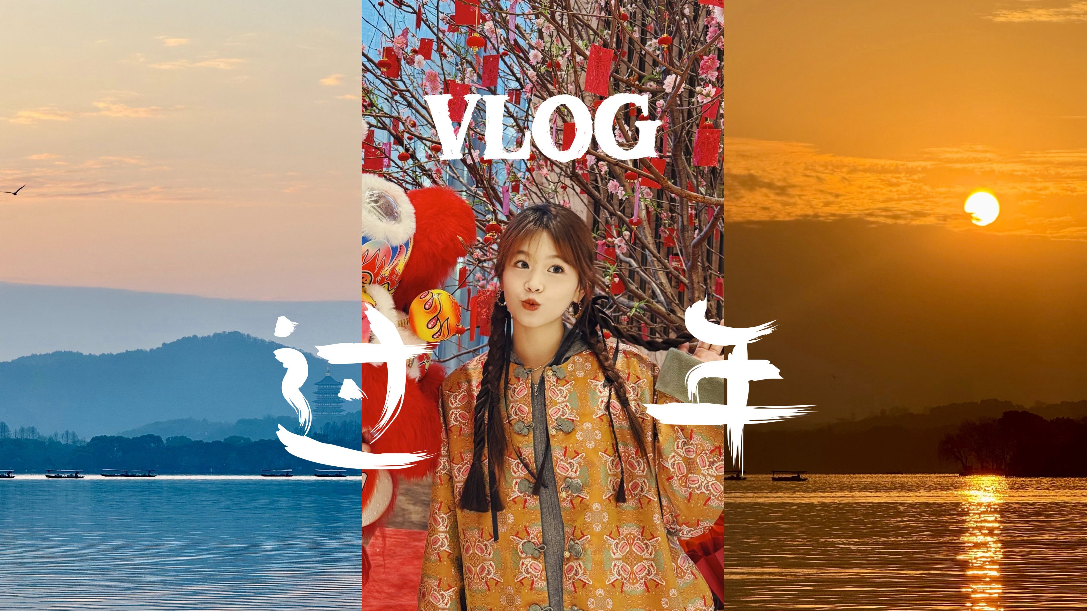 VLOG｜上海女孩是如何过年的🧨春节大吃大喝连续剧 被美食与爱包围 西湖绝美日出 新年晨跑-ItsDani-ItsDani-哔哩哔哩视频