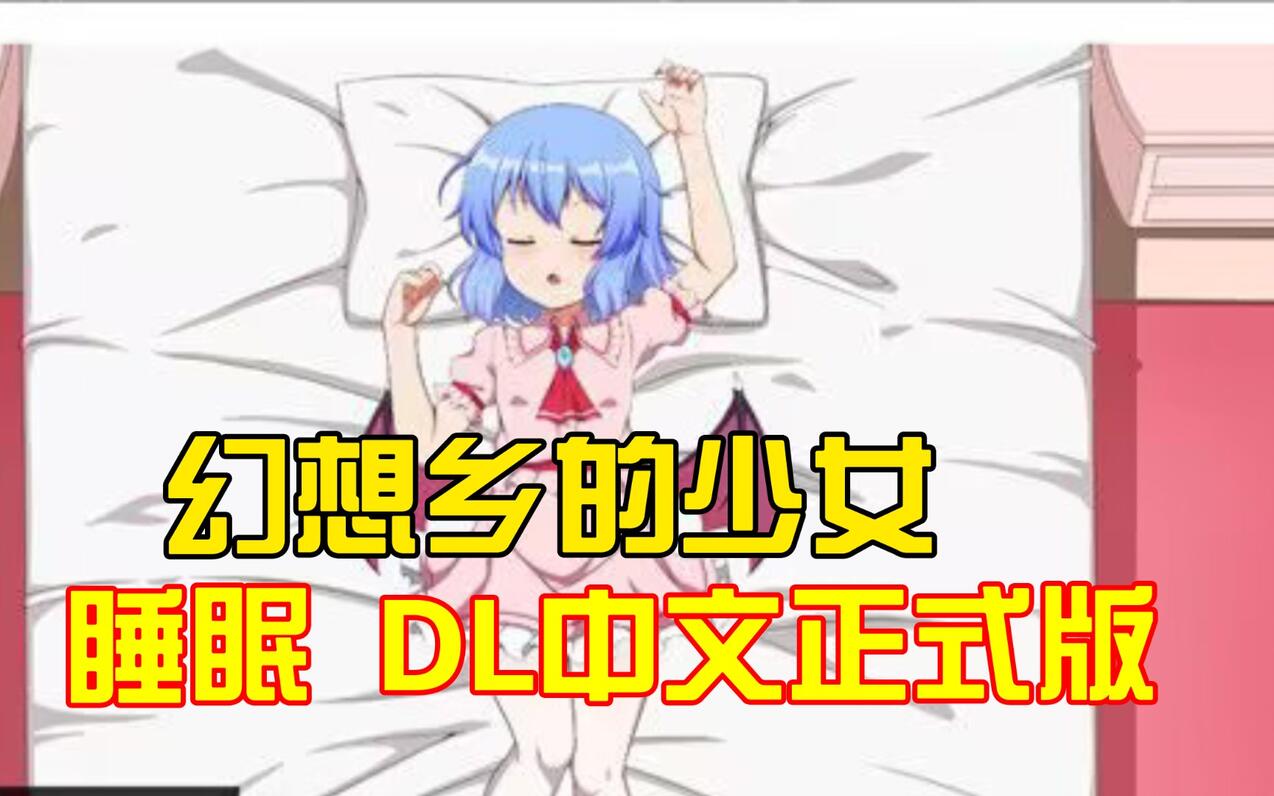 【触摸互动SLG】睡眠 幻想乡的少女 DL官方中文正式版【新作】 - 哔哩哔哩