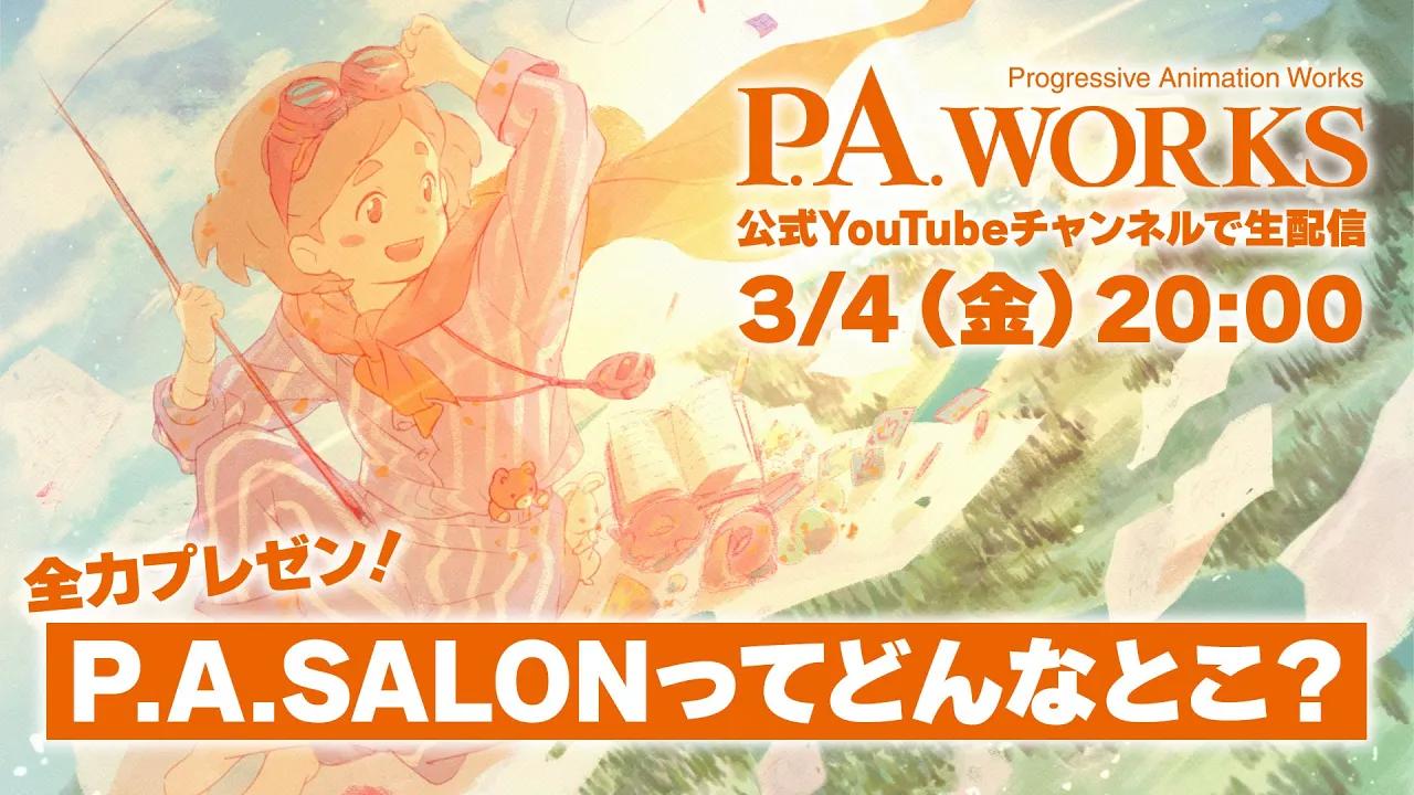 【PAWorks】P.A.SALON是个怎么样的地方？_哔哩哔哩_bilibili