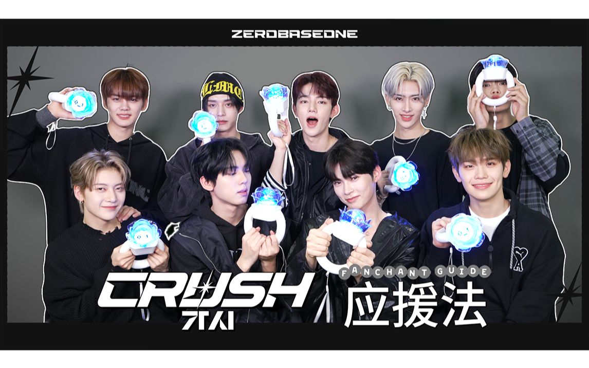 [ZB1] 'CRUSH' 应援法-ZEROBASEONE-ZEROBASEONE-哔哩哔哩视频