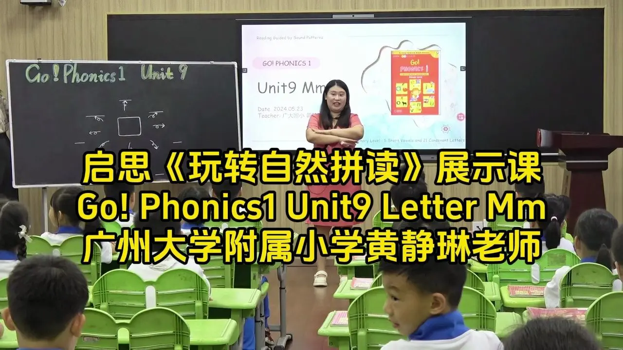 自然拼读教学公开课：Go! Phonics 1- U9 Letter Mm 广州大学附属小学黄静琳老师_哔哩哔哩_bilibili