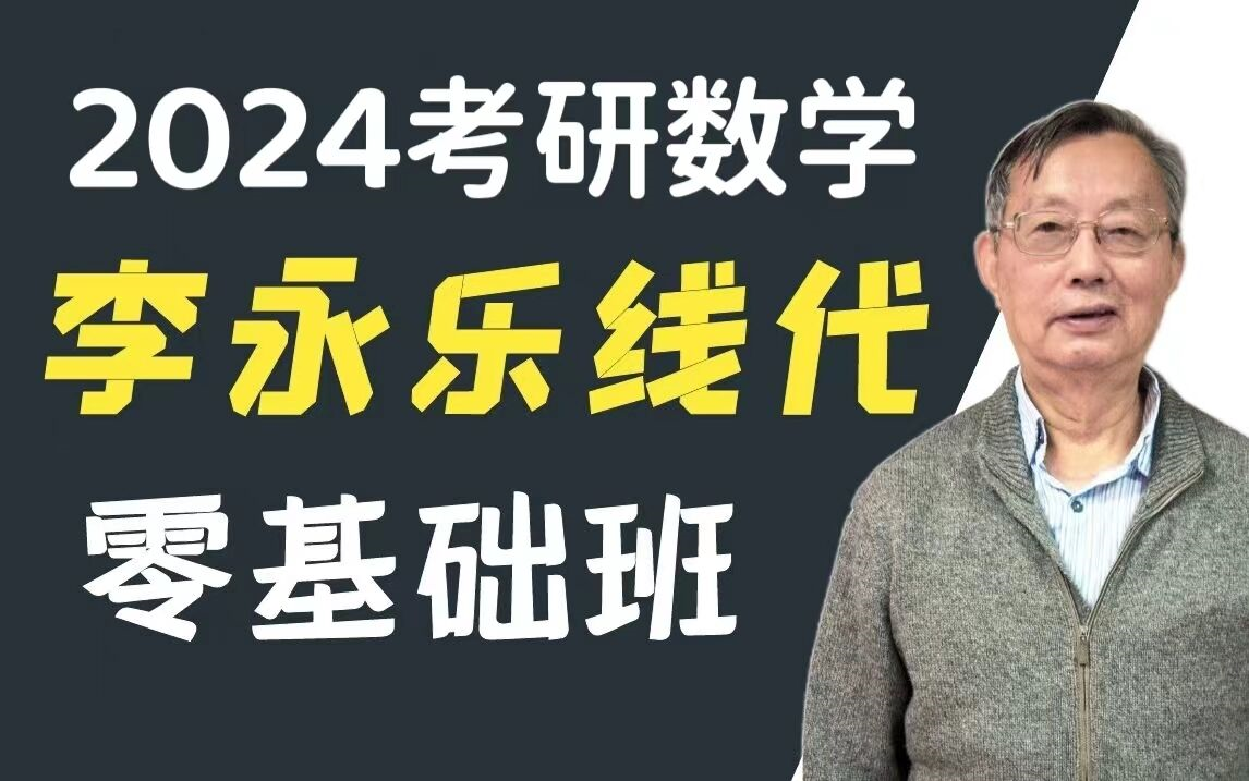 （持续更）24考研数学李永乐线性代数基础课完整版 哔哩哔哩