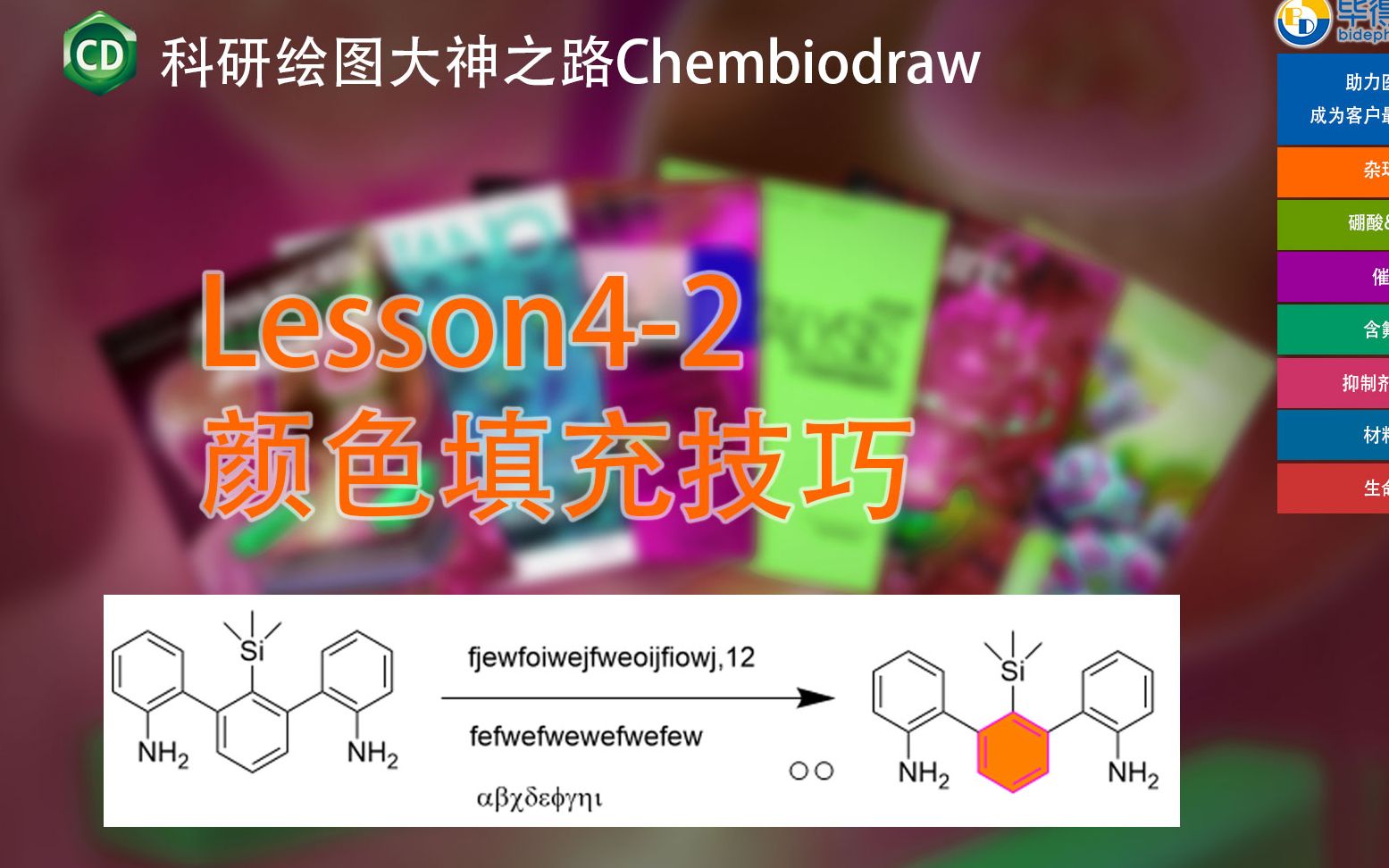 chembiodraw-Lesson04-02-颜色填充技巧_哔哩哔哩_bilibili